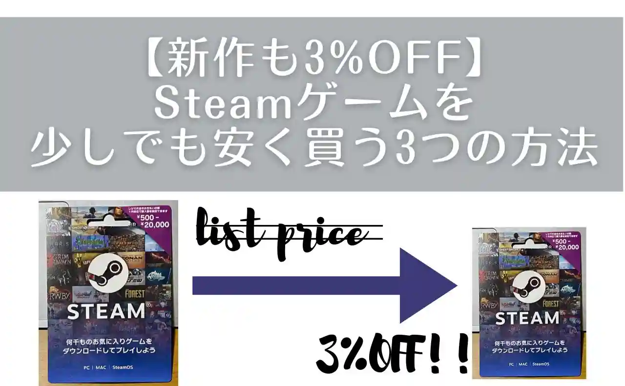 【新作も3%OFF】Steamゲームを少しでも安く買う3つの方法（PalworldもOK） | 育休パパのがんばりノート